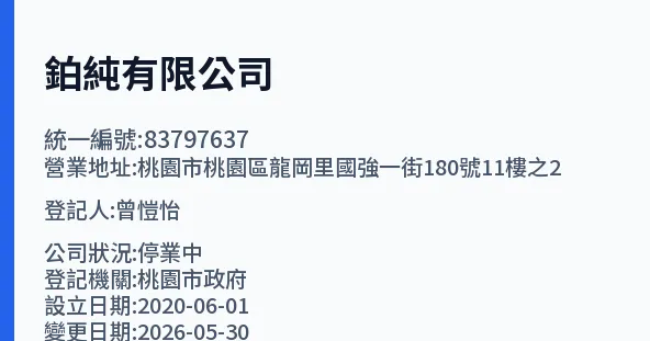 鉑純有限公司的照片-統編 83797637(桃園市) 公司登記資料與營業項目詳細圖表