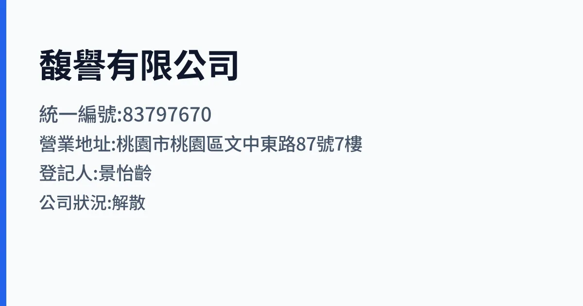 馥譽有限公司 - 統編 83797670(桃園市) 公司登記資料與營業項目詳細圖表
