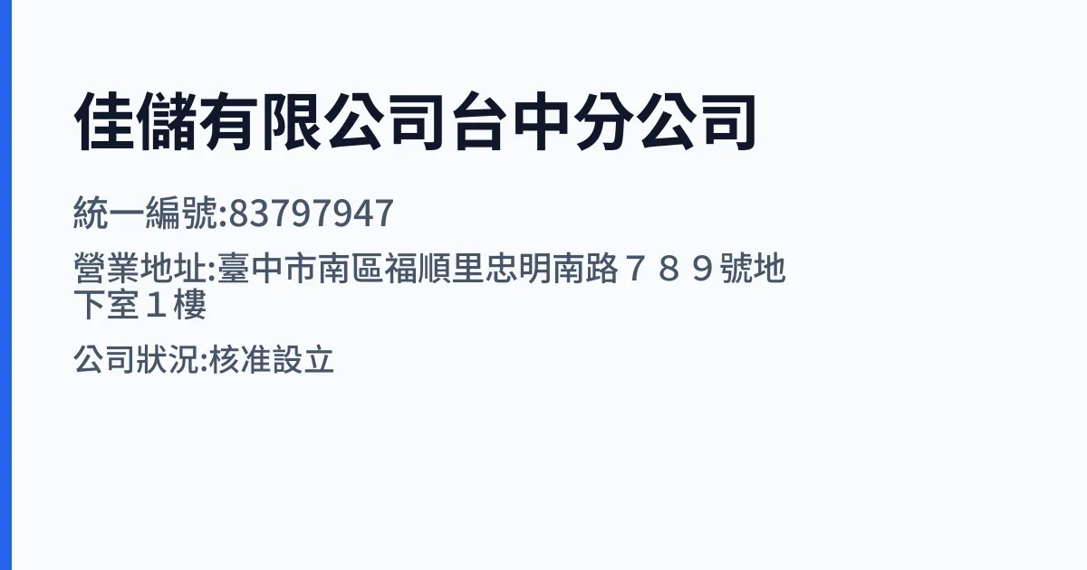 佳儲有限公司台中分公司 - 統編 83797947(臺中市) 公司登記資料與營業項目詳細圖表