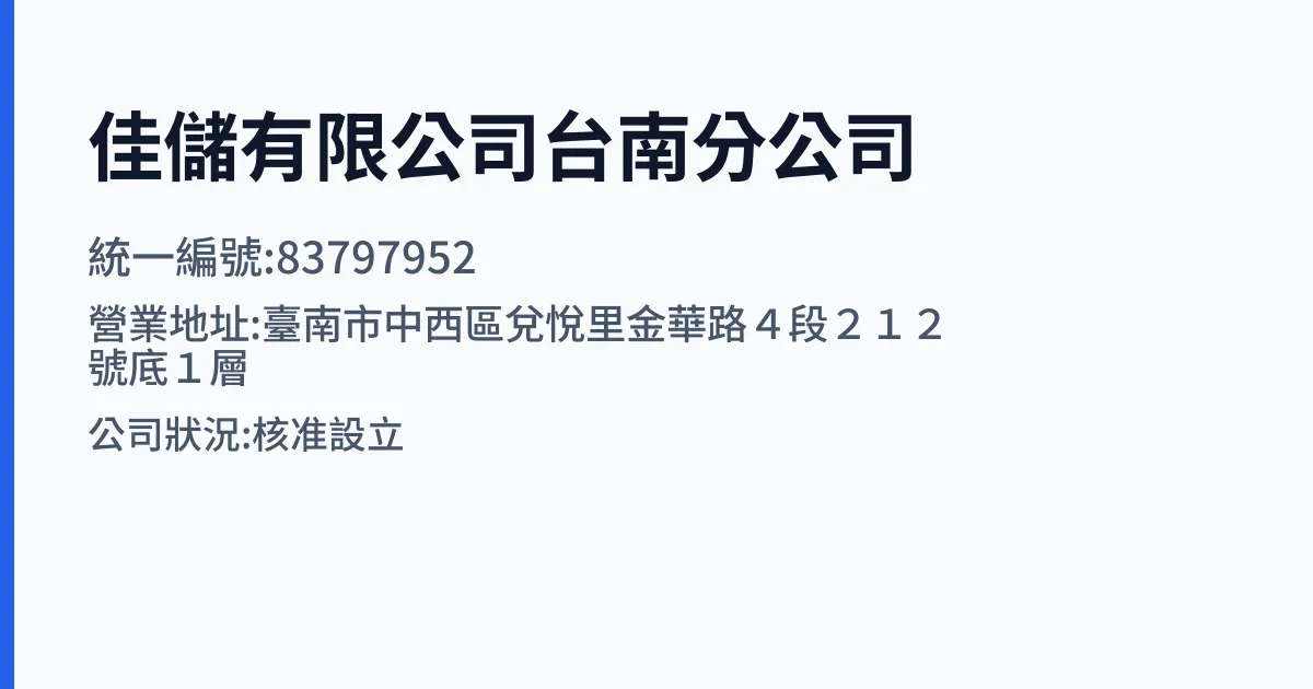 佳儲有限公司台南分公司 - 統編 83797952(臺南市) 公司登記資料與營業項目詳細圖表