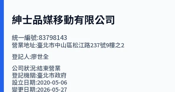 紳士品媒移動有限公司的照片-統編 83798143(臺北市) 公司登記資料與營業項目詳細圖表