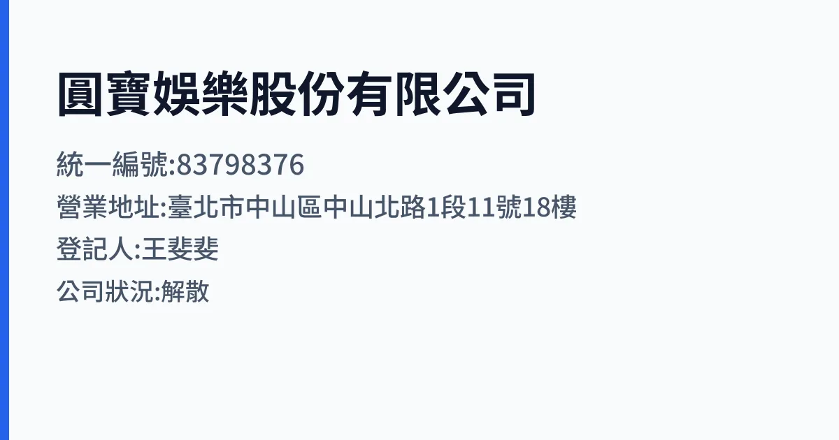 圓寶娛樂股份有限公司 - 統編 83798376(臺北市) 公司登記資料與營業項目詳細圖表