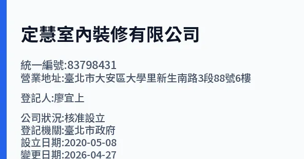 定慧室內裝修有限公司的照片-統編 83798431(臺北市) 公司登記資料與營業項目詳細圖表