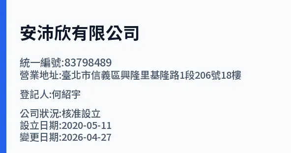 安沛欣有限公司的照片-統編 83798489(臺北市) 公司登記資料與營業項目詳細圖表