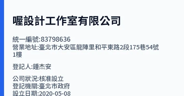 喔設計工作室有限公司的照片-統編 83798636(臺北市) 公司登記資料與營業項目詳細圖表