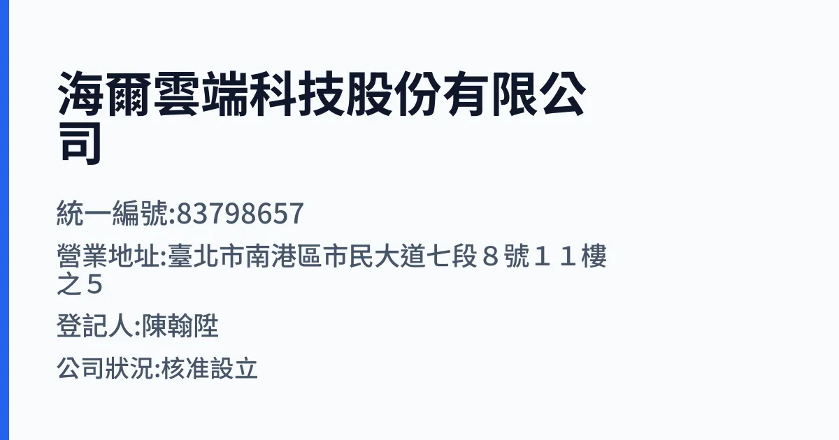 海爾雲端科技股份有限公司 - 統編 83798657(臺北市) 公司登記資料與營業項目詳細圖表