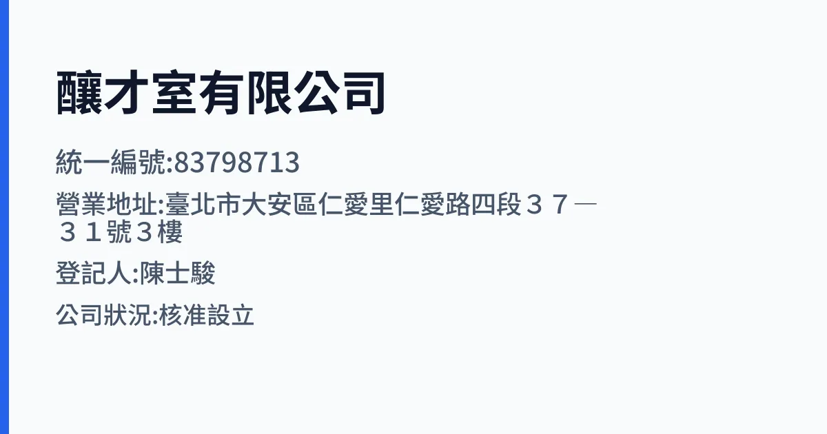 釀才室有限公司 - 統編 83798713(臺北市) 公司登記資料與營業項目詳細圖表