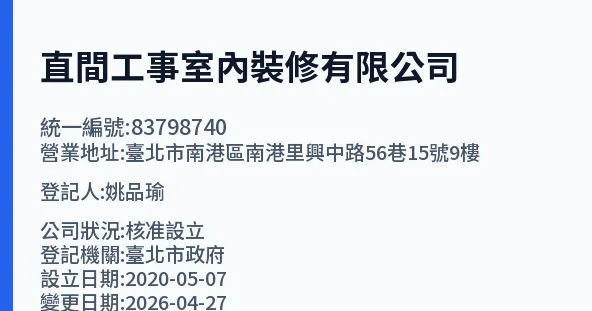 直間工事室內裝修有限公司的照片-統編 83798740(臺北市) 公司登記資料與營業項目詳細圖表