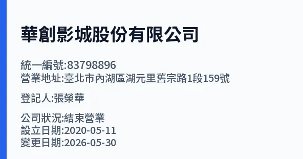 華創影城股份有限公司的照片-統編 83798896(臺北市) 公司登記資料與營業項目詳細圖表