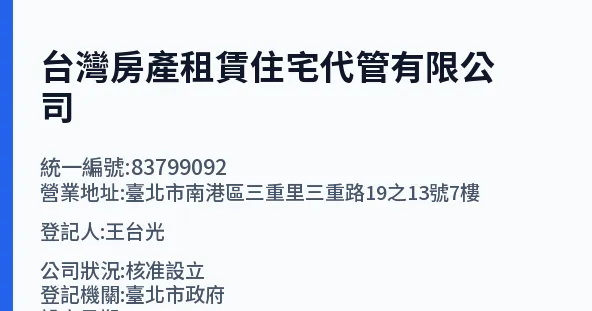 台灣房產租賃住宅代管有限公司的照片-統編 83799092(臺北市) 公司登記資料與營業項目詳細圖表