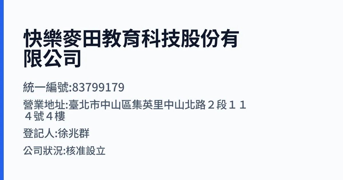快樂麥田教育科技股份有限公司 - 統編 83799179(臺北市) 公司登記資料與營業項目詳細圖表
