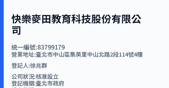 快樂麥田教育科技股份有限公司的照片-統編 83799179(臺北市) 公司登記資料與營業項目詳細圖表