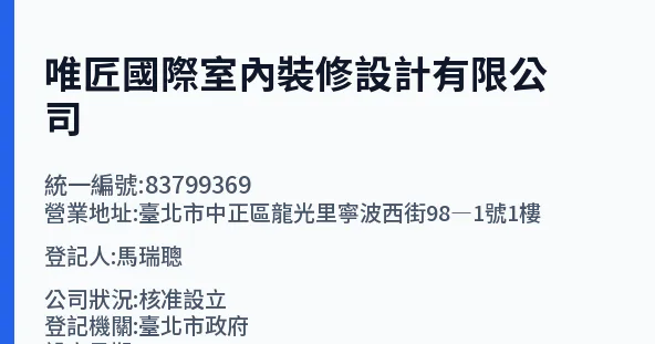 唯匠國際室內裝修設計有限公司的照片-統編 83799369(臺北市) 公司登記資料與營業項目詳細圖表