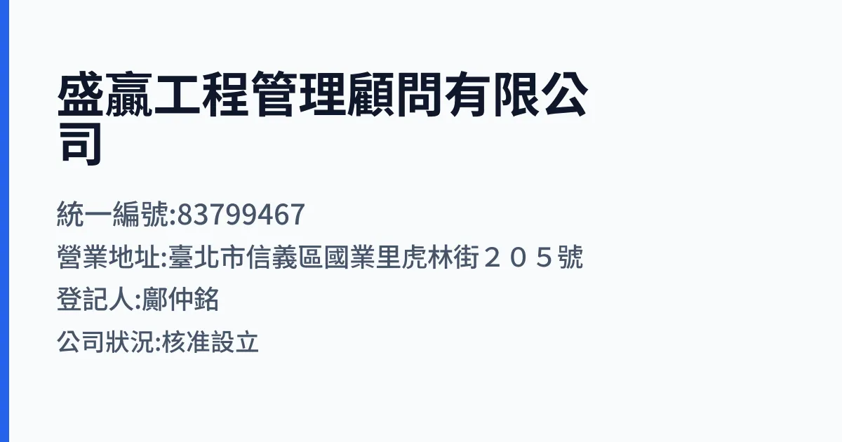 盛贏工程管理顧問有限公司 - 統編 83799467(臺北市) 公司登記資料與營業項目詳細圖表