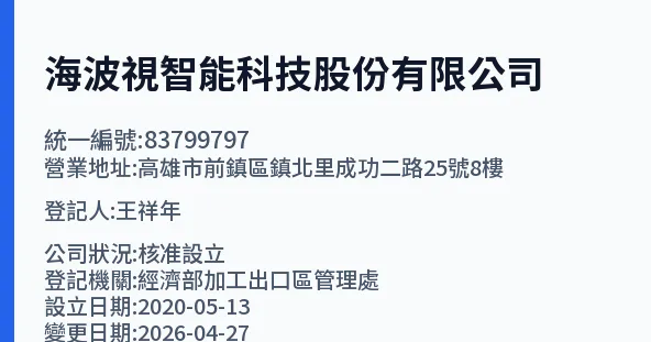 海波視智能科技股份有限公司的照片-統編 83799797(高雄市) 公司登記資料與營業項目詳細圖表