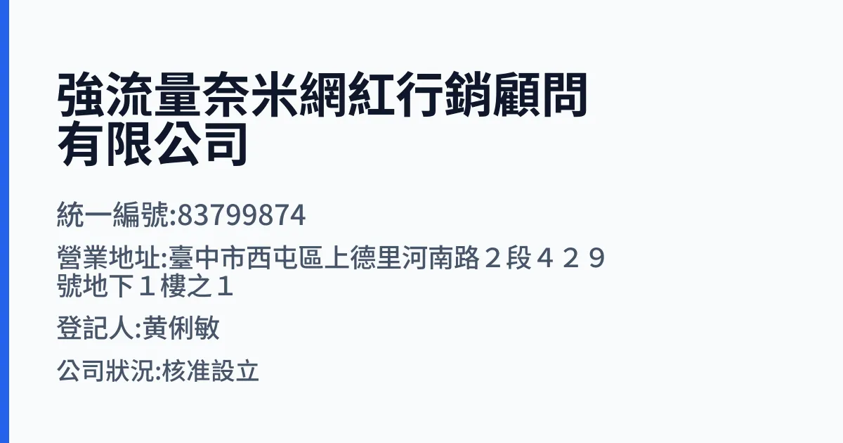 強流量奈米網紅行銷顧問有限公司 - 統編 83799874(臺中市) 公司登記資料與營業項目詳細圖表