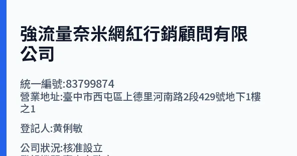 強流量奈米網紅行銷顧問有限公司的照片-統編 83799874(臺中市) 公司登記資料與營業項目詳細圖表