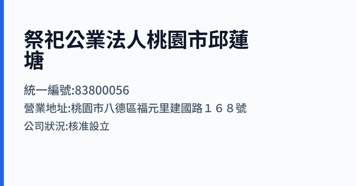 祭祀公業法人桃園市邱蓮塘 - 統編 83800056(桃園市) 公司登記資料與營業項目詳細圖表