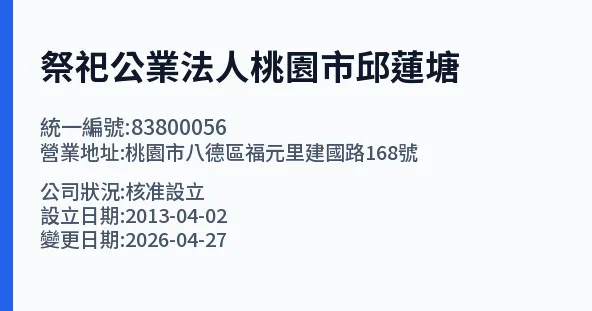 祭祀公業法人桃園市邱蓮塘的照片-統編 83800056(桃園市) 公司登記資料與營業項目詳細圖表