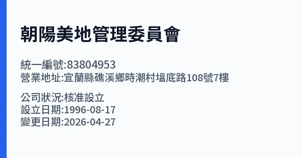 朝陽美地管理委員會的照片-統編 83804953(宜蘭縣) 公司登記資料與營業項目詳細圖表
