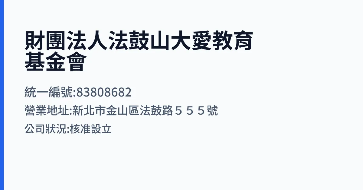 財團法人法鼓山大愛教育基金會 - 統編 83808682(新北市) 公司登記資料與營業項目詳細圖表