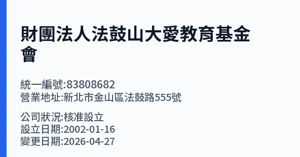 財團法人法鼓山大愛教育基金會的照片-統編 83808682(新北市) 公司登記資料與營業項目詳細圖表