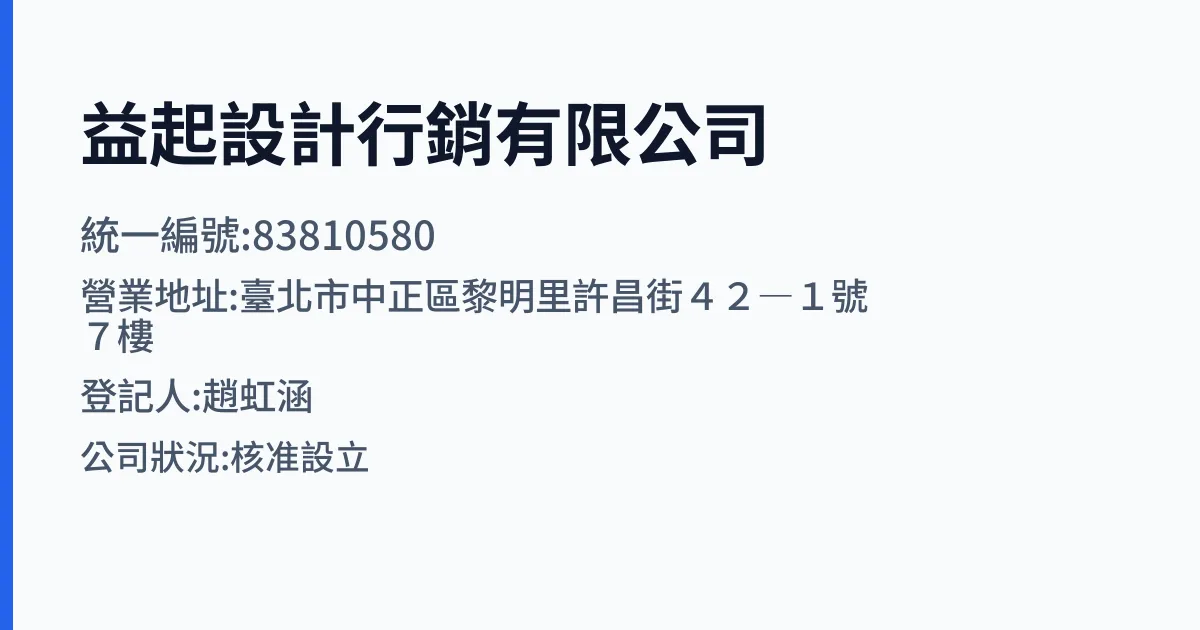 益起設計行銷有限公司 - 統編 83810580(臺北市) 公司登記資料與營業項目詳細圖表