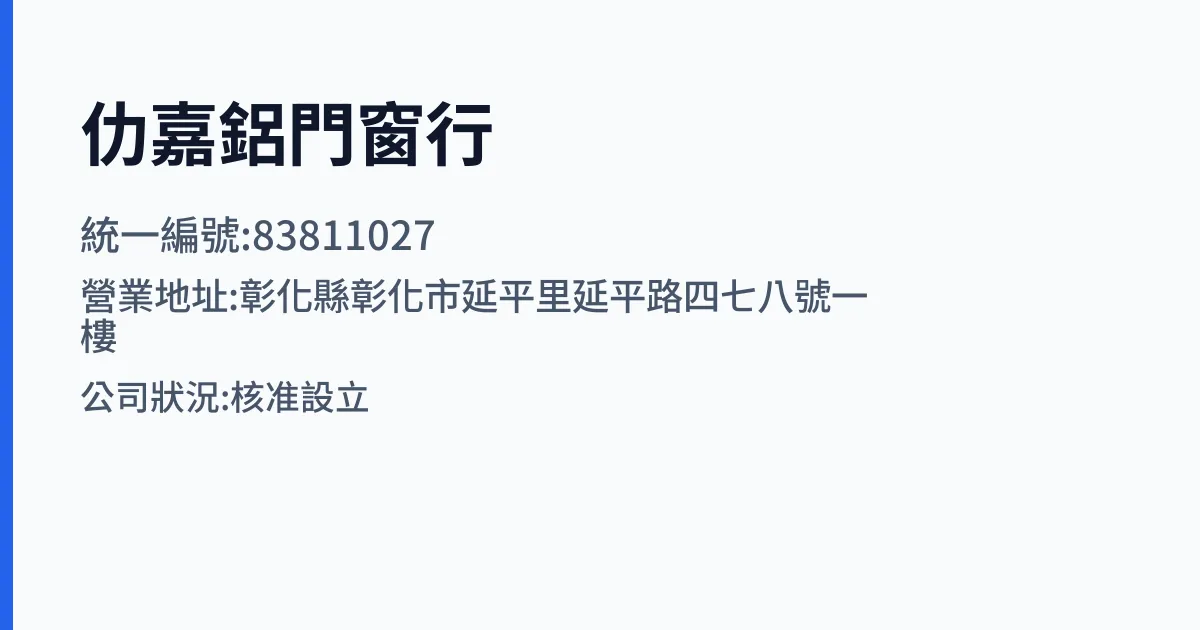 仂嘉鋁門窗行 - 統編 83811027(彰化縣) 公司登記資料與營業項目詳細圖表