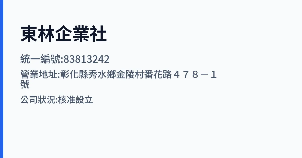 東林企業社 - 統編 83813242（彰化縣） 公司登記資料與營業項目詳細圖表