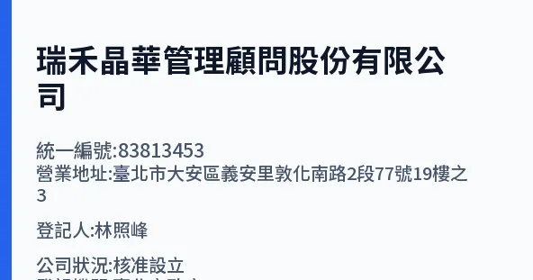 瑞禾晶華管理顧問股份有限公司的照片-統編 83813453(臺北市) 公司登記資料與營業項目詳細圖表