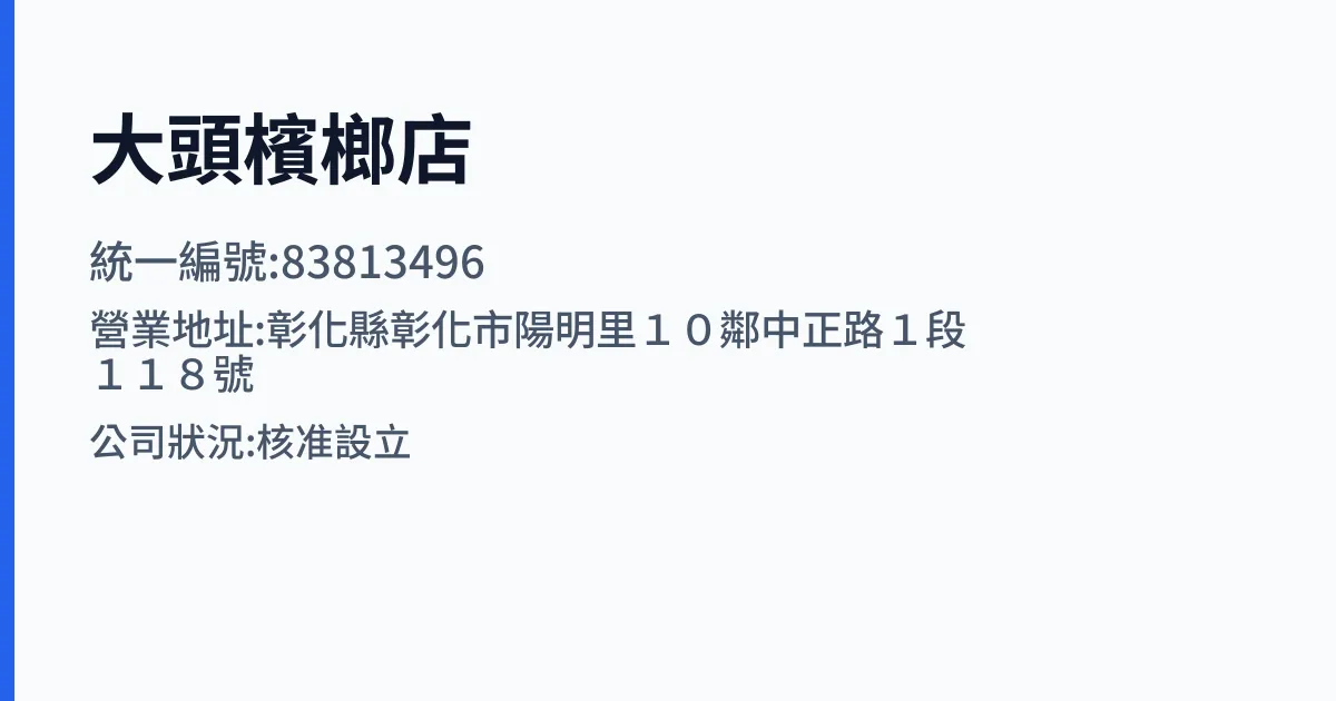 大頭檳榔店 - 統編 83813496(彰化縣) 公司登記資料與營業項目詳細圖表