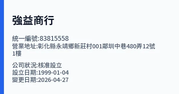 強益商行的照片-統編 83815558(彰化縣) 公司登記資料與營業項目詳細圖表