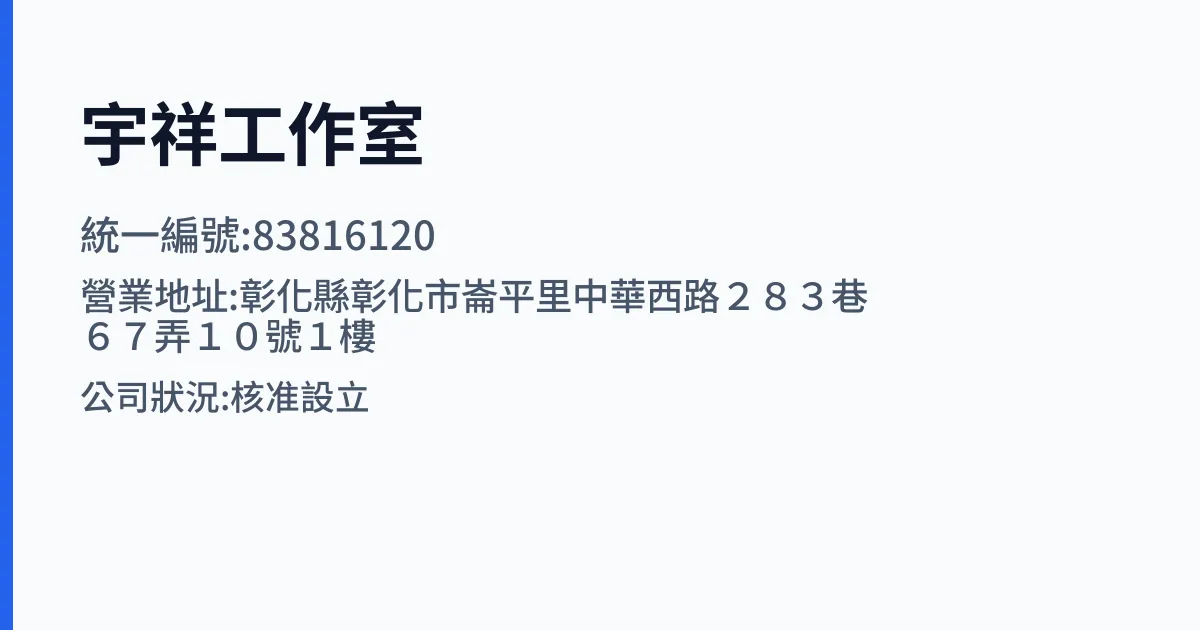 宇祥工作室 - 統編 83816120(彰化縣) 公司登記資料與營業項目詳細圖表