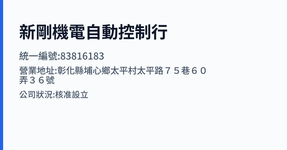 新剛機電自動控制行 - 統編 83816183(彰化縣) 公司登記資料與營業項目詳細圖表