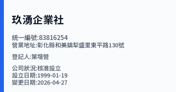 玖湧企業社的照片-統編 83816254(彰化縣) 公司登記資料與營業項目詳細圖表