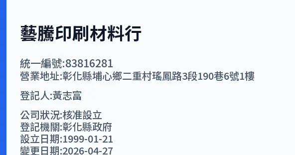 藝騰印刷材料行的照片-統編 83816281(彰化縣) 公司登記資料與營業項目詳細圖表