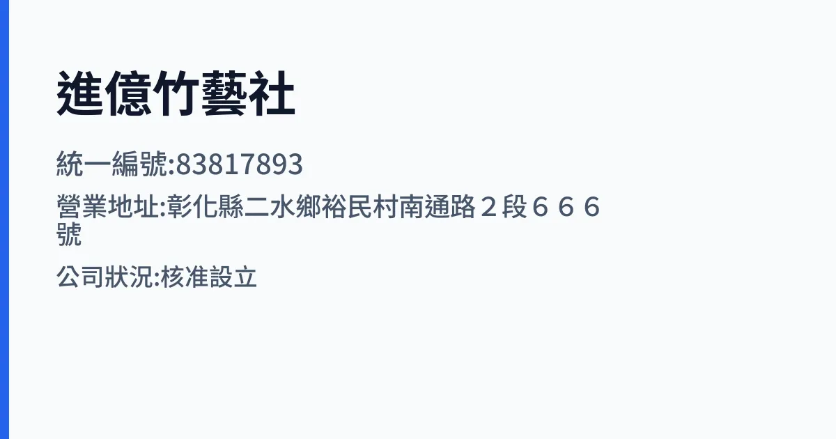 進億竹藝社 - 統編 83817893（彰化縣） 公司登記資料與營業項目詳細圖表
