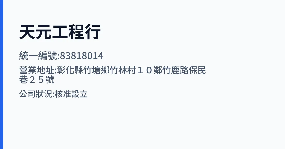 天元工程行 - 統編 83818014(彰化縣) 公司登記資料與營業項目詳細圖表