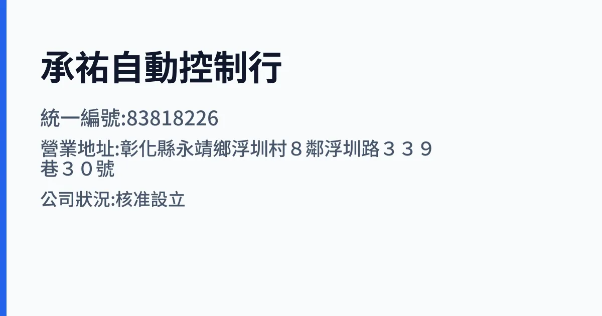 承祐自動控制行 - 統編 83818226(彰化縣) 公司登記資料與營業項目詳細圖表