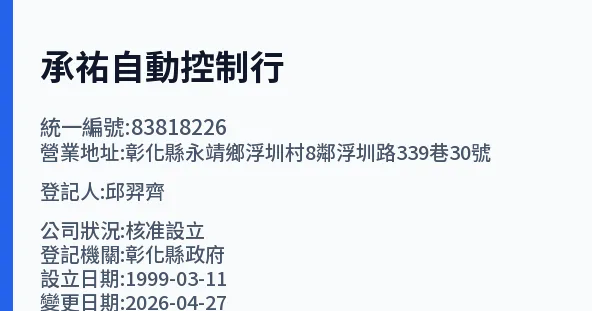 承祐自動控制行的照片-統編 83818226(彰化縣) 公司登記資料與營業項目詳細圖表