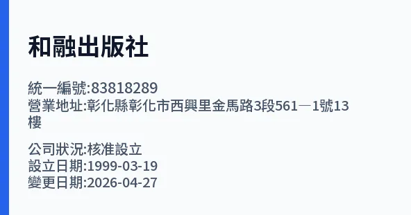 和融出版社的照片-統編 83818289(彰化縣) 公司登記資料與營業項目詳細圖表