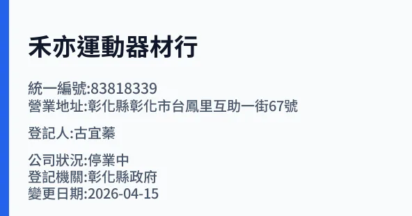 禾亦運動器材行的照片-統編 83818339(彰化縣) 公司登記資料與營業項目詳細圖表
