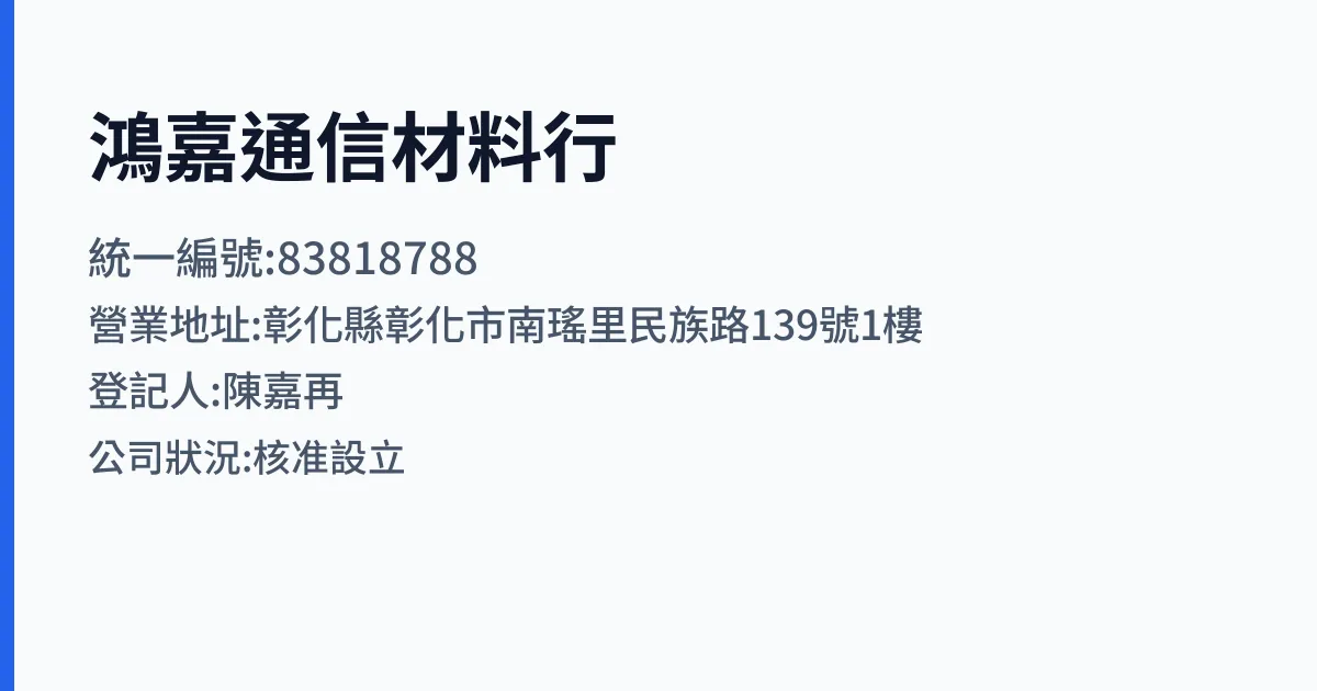 鴻嘉通信材料行 - 統編 83818788(彰化縣) 公司登記資料與營業項目詳細圖表