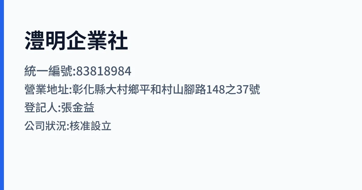 澧明企業社 - 統編 83818984(彰化縣) 公司登記資料與營業項目詳細圖表