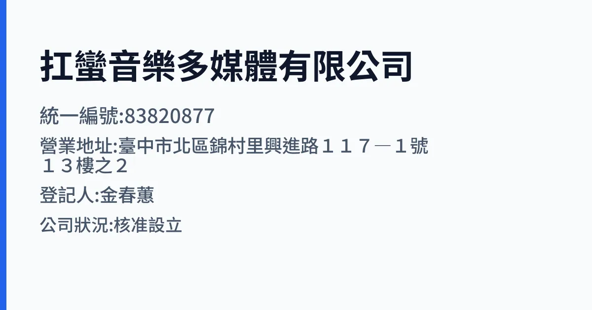 扛蠻音樂多媒體有限公司 - 統編 83820877(臺中市) 公司登記資料與營業項目詳細圖表