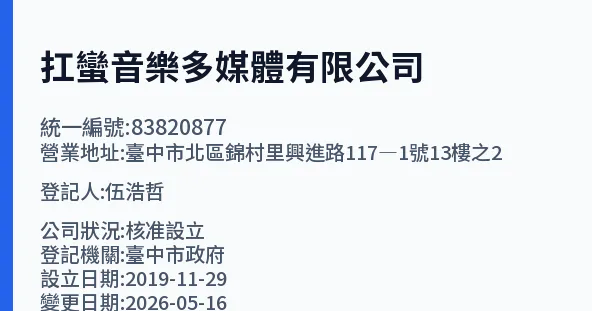 扛蠻音樂多媒體有限公司的照片-統編 83820877(臺中市) 公司登記資料與營業項目詳細圖表