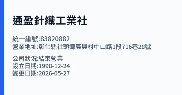 通盈針織工業社的照片-統編 83820882(彰化縣) 公司登記資料與營業項目詳細圖表