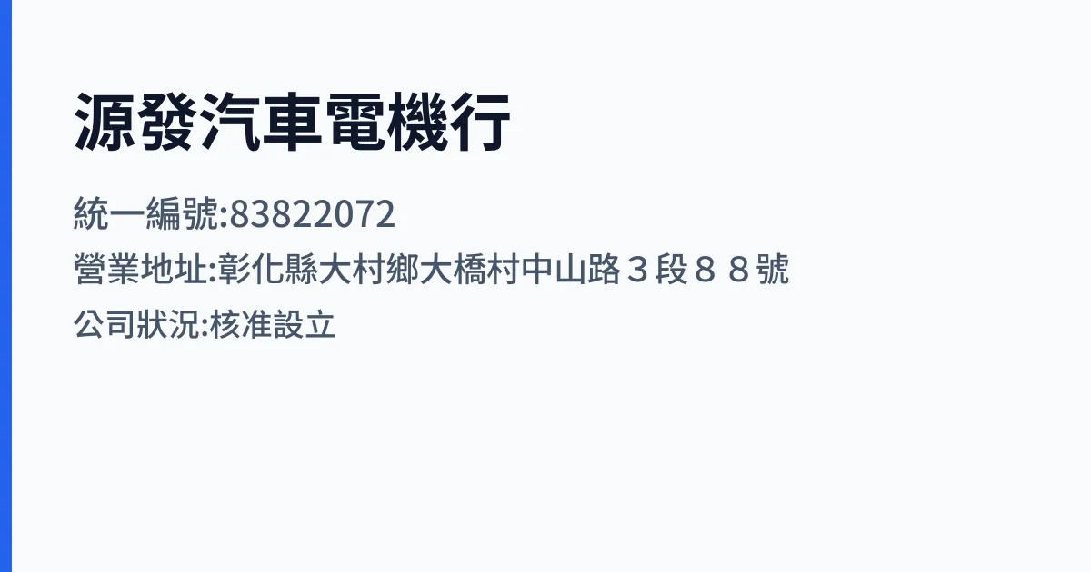 源發汽車電機行 - 統編 83822072(彰化縣) 公司登記資料與營業項目詳細圖表