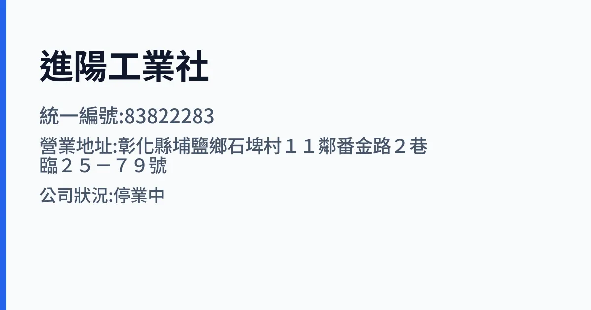 進陽工業社 - 統編 83822283(彰化縣) 公司登記資料與營業項目詳細圖表