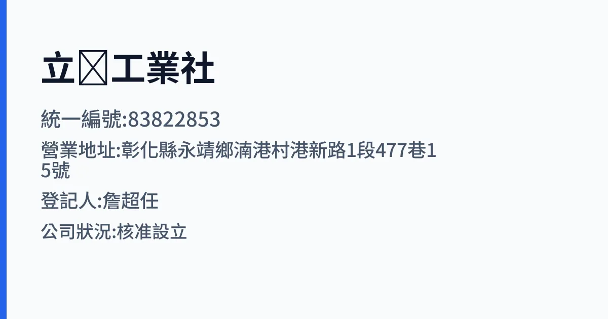立爲工業社 - 統編 83822853(彰化縣) 公司登記資料與營業項目詳細圖表